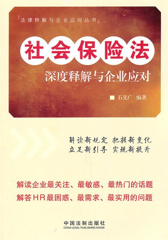 社会保险法深度释解与企业应对