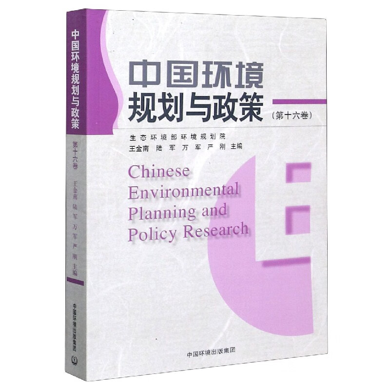 中国环境规划与政策(第16卷)