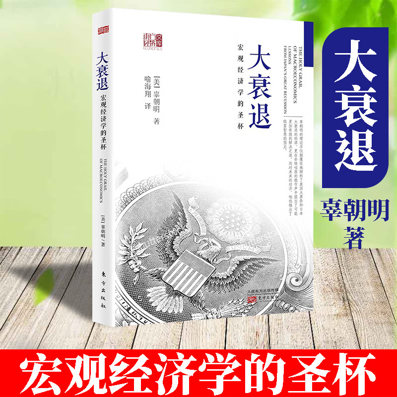 大衰退宏观经济学的圣杯辜朝明经济学书籍宏观经济经济学研究学理论书美国大萧条日本大衰退经济研究东方
