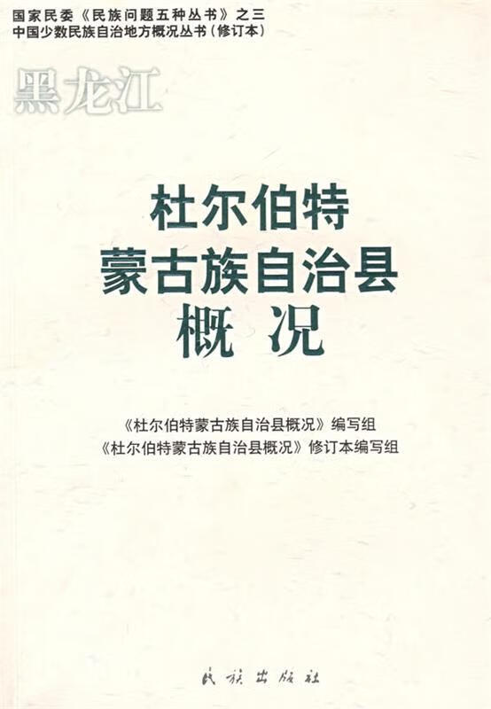 杜尔伯特蒙古族自治县概况【好书，下单速发】