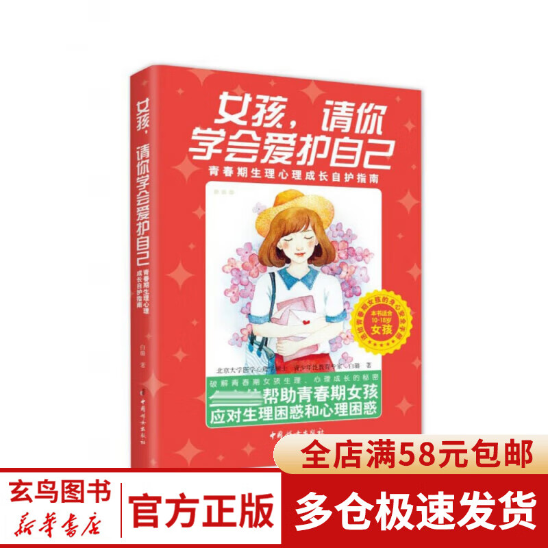 女孩，请你学会爱护自己:青春期生理心理成长自护指南