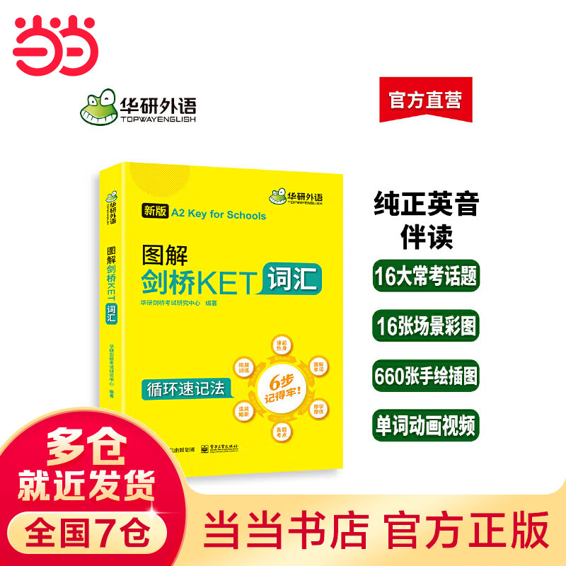 2023图解剑桥KET词汇 循环记忆法考纲全收录 A2级别 华研外语PET/托福/小升初/小学英语四五六456年级系列