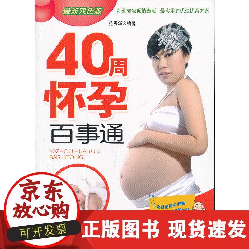 【现货】40周怀孕百事通(全新双色版)