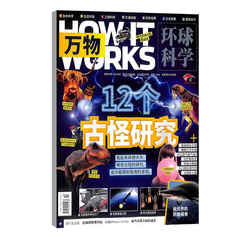 包邮【2023年单期订阅】万物杂志单期2023年5月【12个古怪研究】 单期订阅 杂志铺 How it works中文版 杂志铺