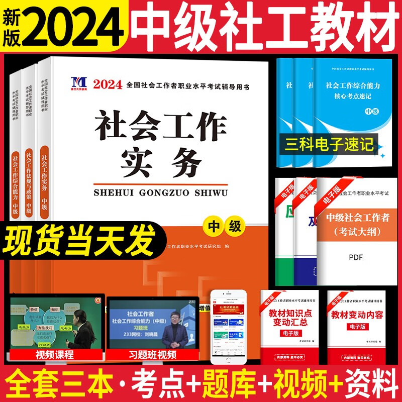 新版2024年全国社会工作者中级教材2024全套社工中级考试教材历年真题解析押题试卷社会工作师社会工作实务综合能力法规与政策 下单选择科目 三科教材