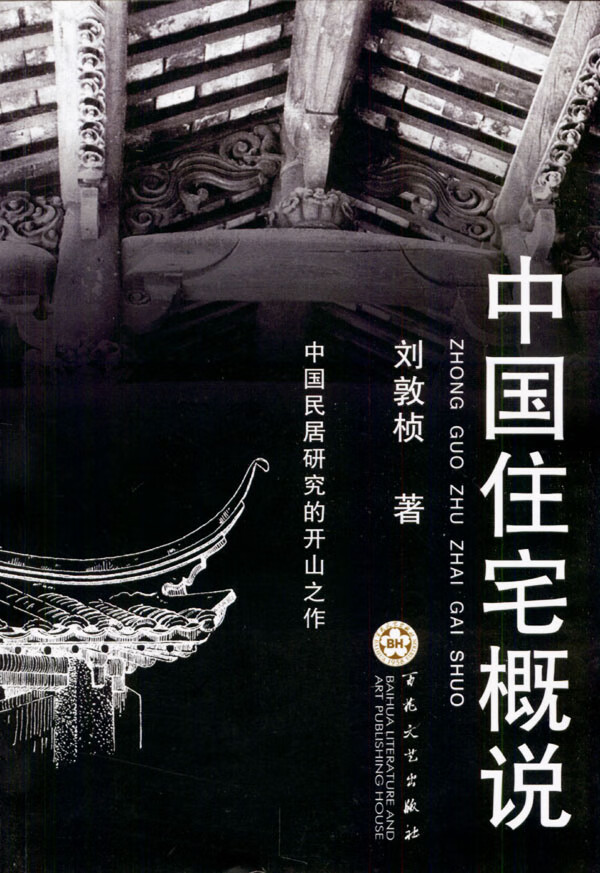 中国住宅概说 百花文艺出版社 刘敦桢【好书，下单速发】