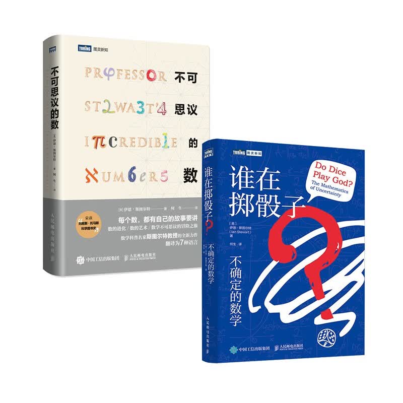 不确定的数学+不可思议的数 套装2册（京东）（图灵出品）