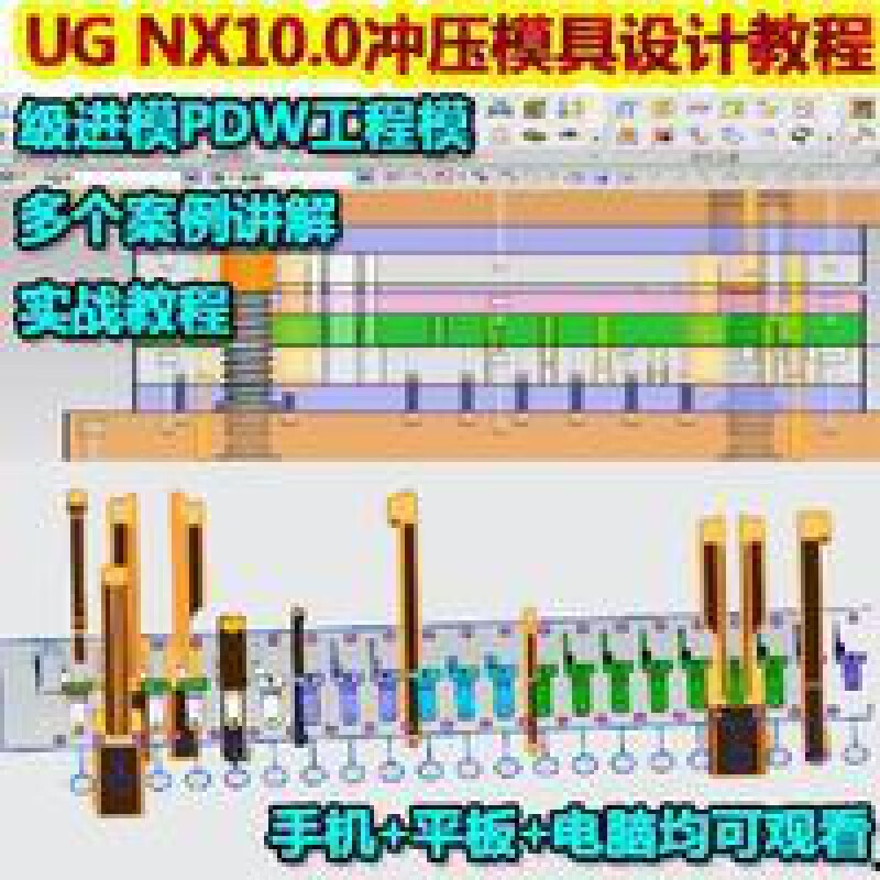 UG NX10.0冲压模具设计视频教程冲模外gua级进模PDW工程模EDW全套 百度网盘发货【虚拟发货】