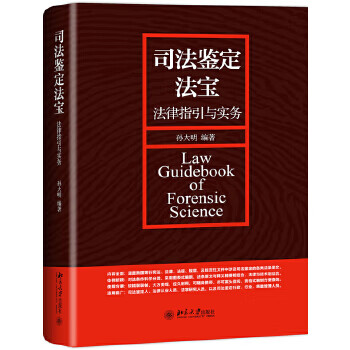 司法鉴定法宝——法律指引与实务