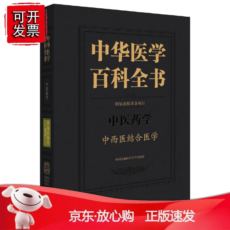 中华医学百科全书·中西医结合医学