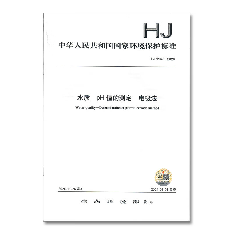 HJ 1147-2020 水质 pH值的测定 电极法 中国环境出版集团 国家标准 135111895 中国建筑工业出版社