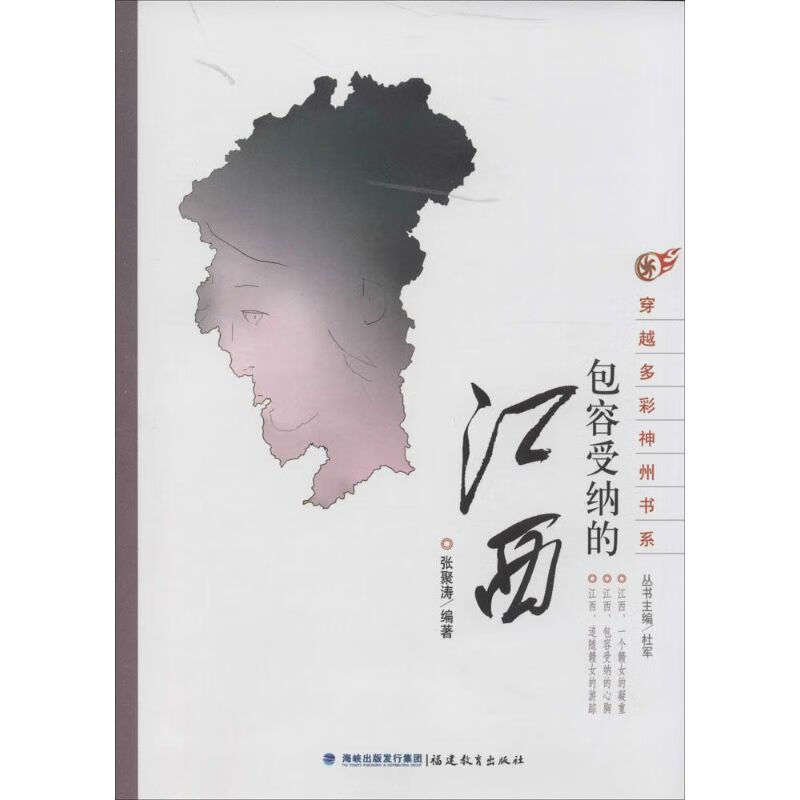 包容受纳的江西(1)  张聚涛 编 书籍