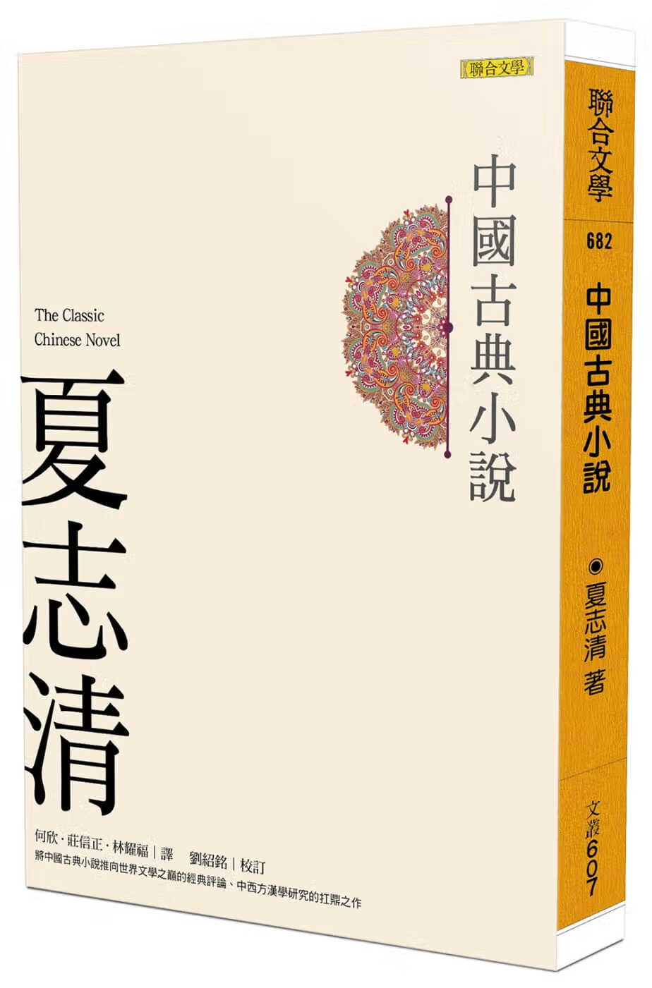 现货 原版进口书 夏志清中国古典小说联合文学
