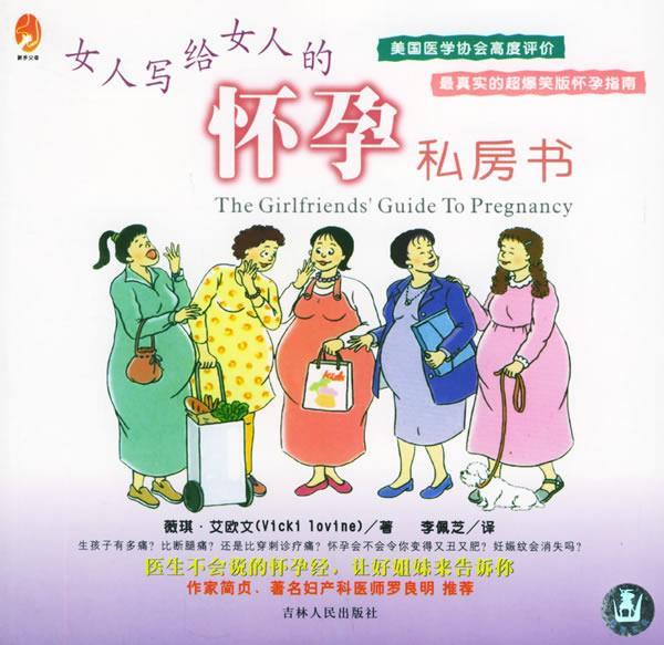 女人写给女人的怀孕私房书