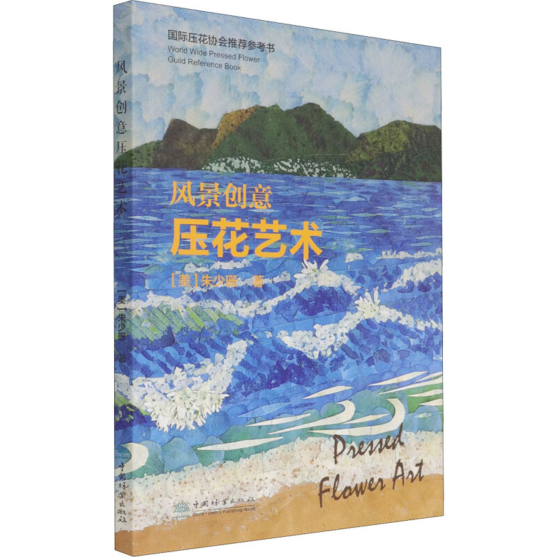 风景创意压花艺术 图书