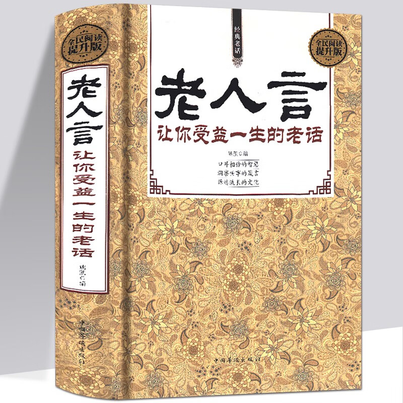 老人言书籍 让你受益一生的老话书籍为人处世经典励志心灵修养人生智慧传世箴言中国文化老话不听老人言书籍
