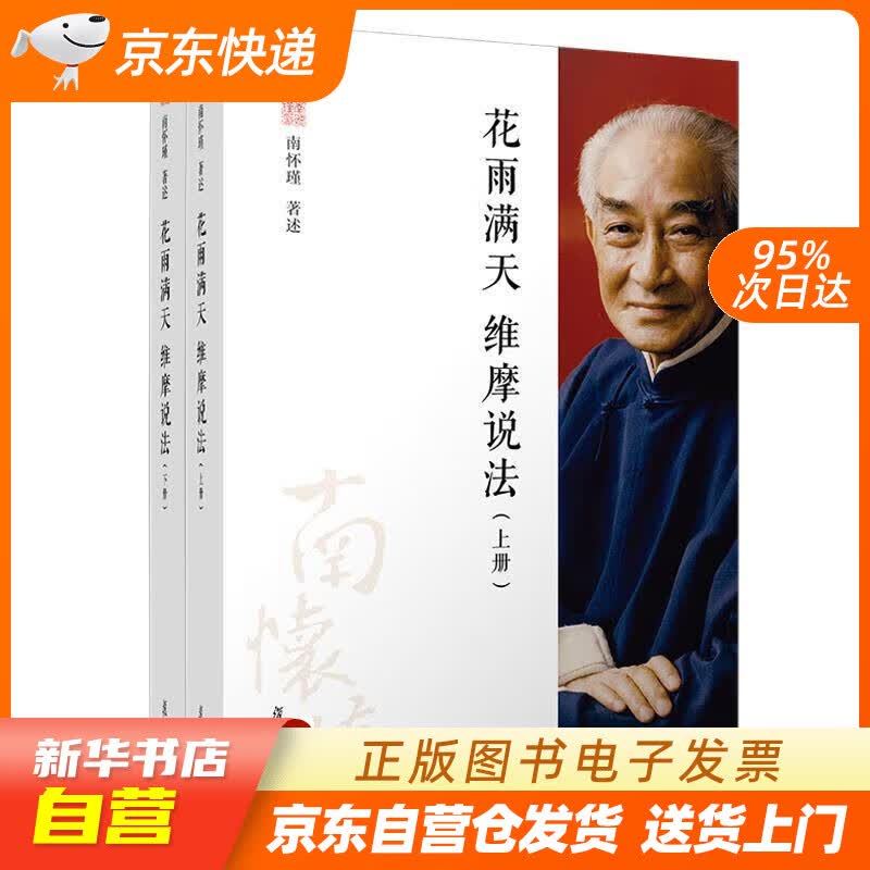 花雨满天 维摩说法（上下册） 南怀瑾 复旦大学出版社