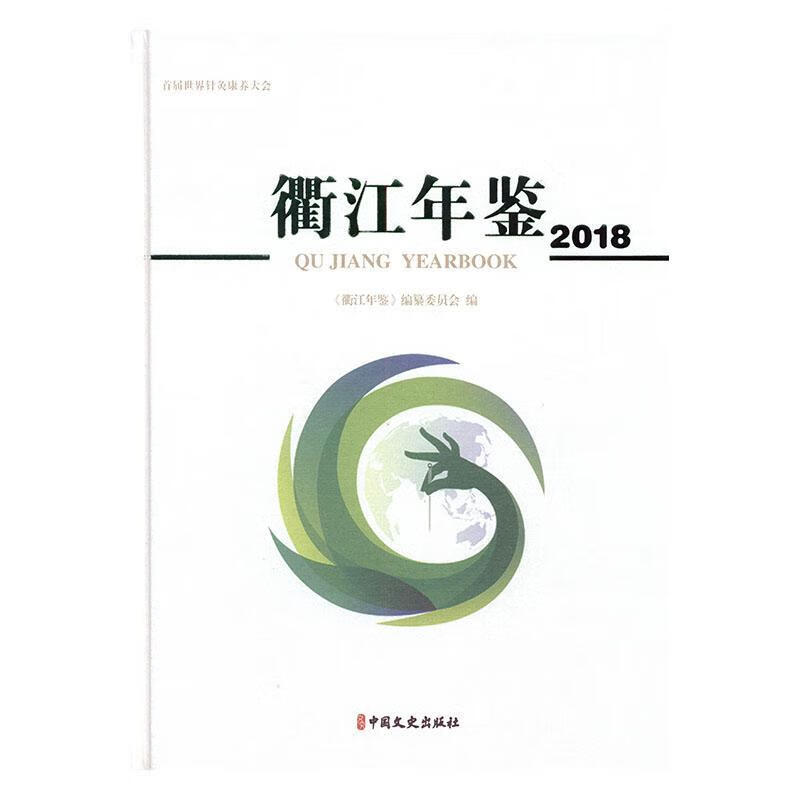 衢江年鉴:2018:2018 历史  图书