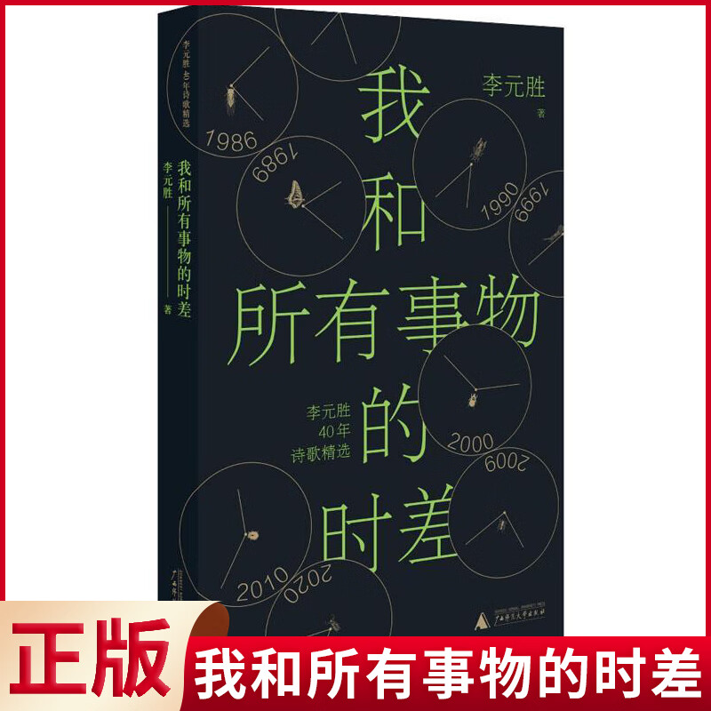 现货 我和所有事物的时差 李元胜40年诗集歌精选 广西师范大学出版社 9787559858351