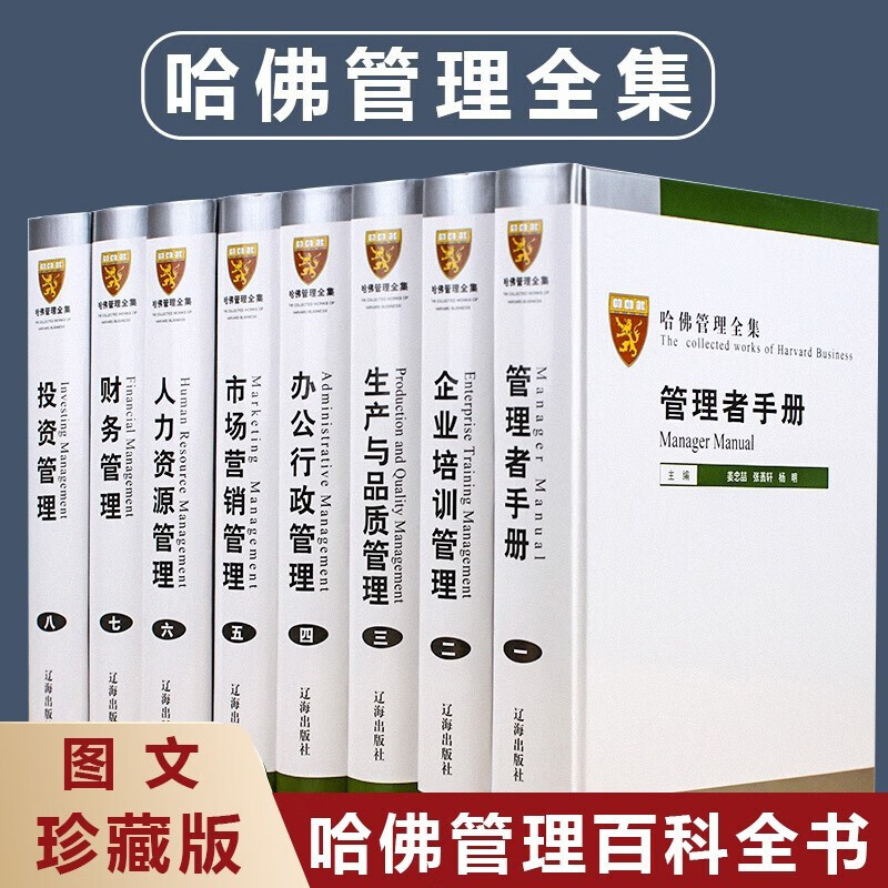 新版哈佛管理全集 MBA管经哈佛商学院mba管理案例公司企业管理规章制度 书籍哈佛管理