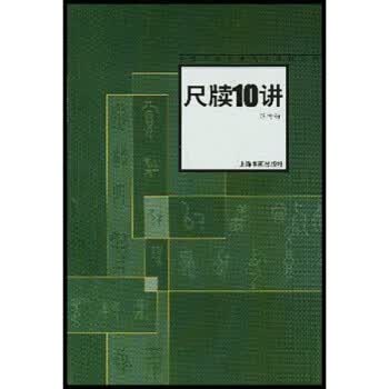 尺牍10讲【好书，下单速发】