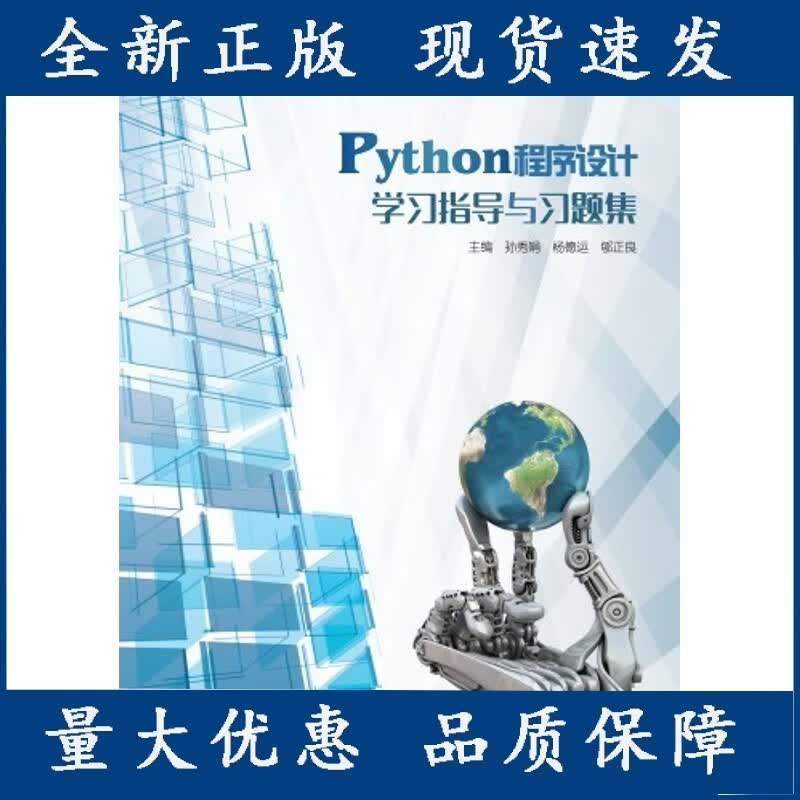 Pytho程序设计学习指导与习题集