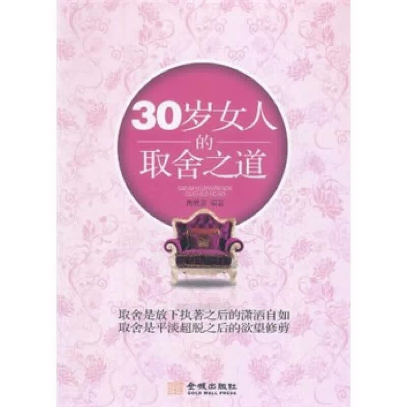 30岁女人的取舍之道【精选】