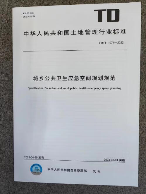 TD/T 1074-2023 城乡公共卫生应急空间规划规范
