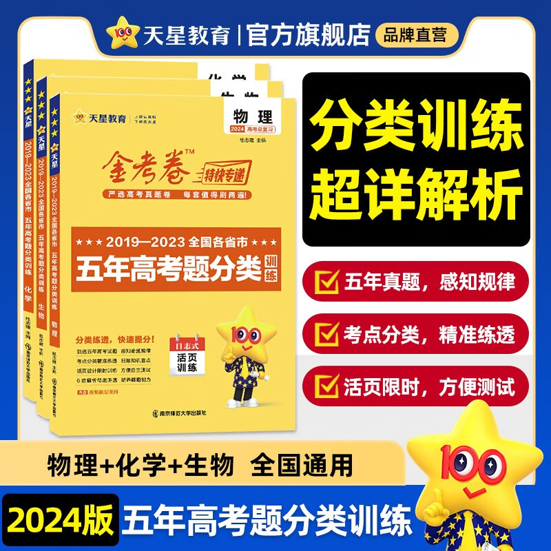 多选】5年真题分类训练 天星教育2024高考金考卷五年高考题分类训练2019-2023年日志式活页试卷高考真题必刷卷 物化生3本