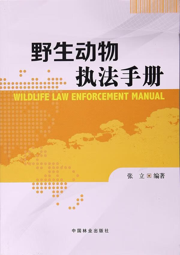 野生动物执法张立中国林业出版社9787503890413 法律书籍