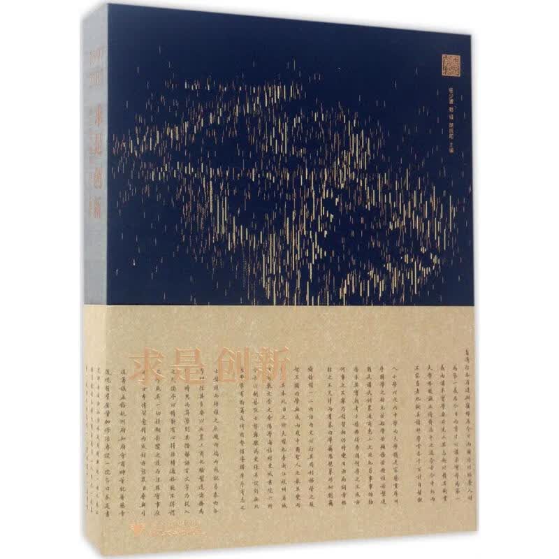 求是创新