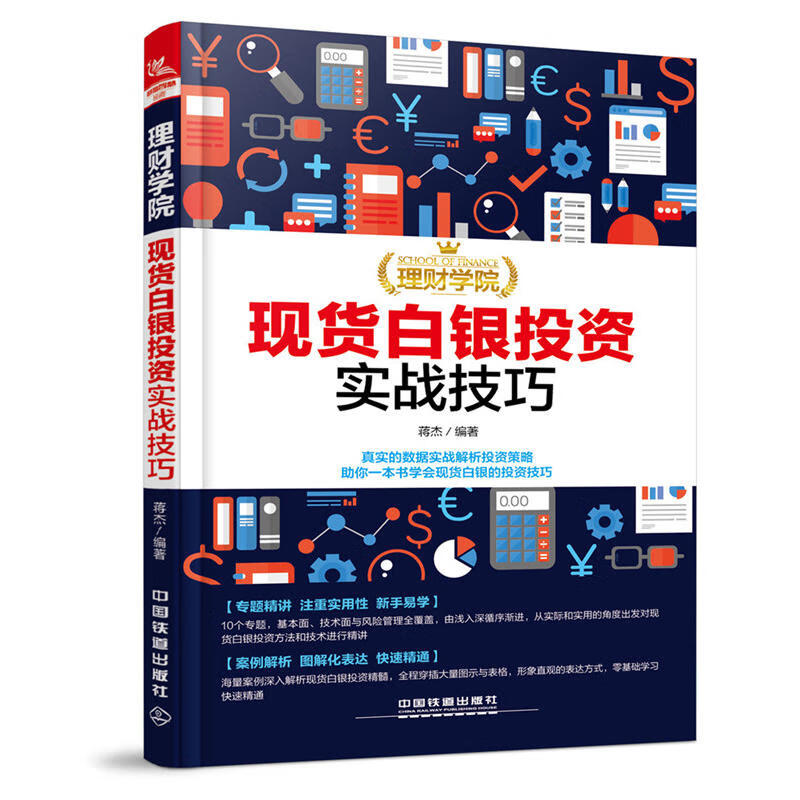 理财学院：白银投资实战技巧
