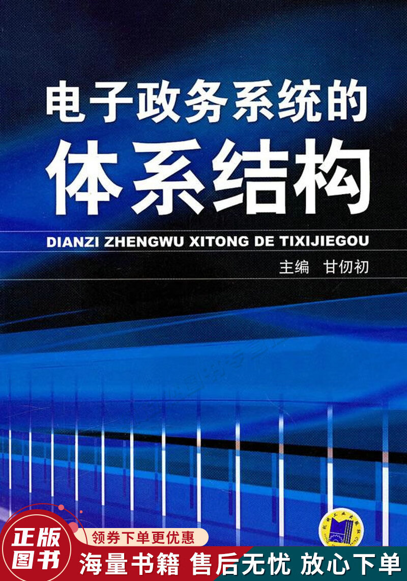 电子政务系统的体系结构