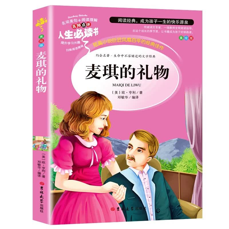 麦琪的礼物 分级课外阅读青少版（无障碍阅读彩插本）名词美句 名师点评 中小学生必读书系