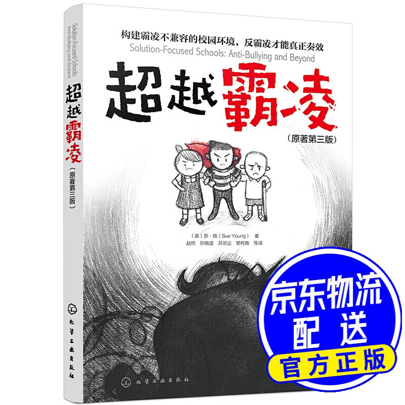 超越霸凌