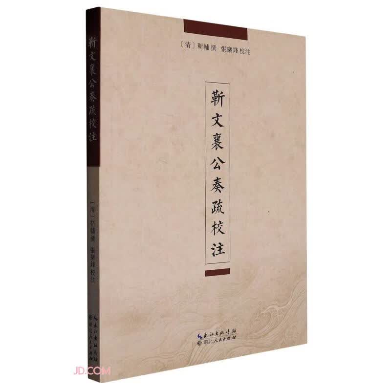 靳文襄公奏疏校注
