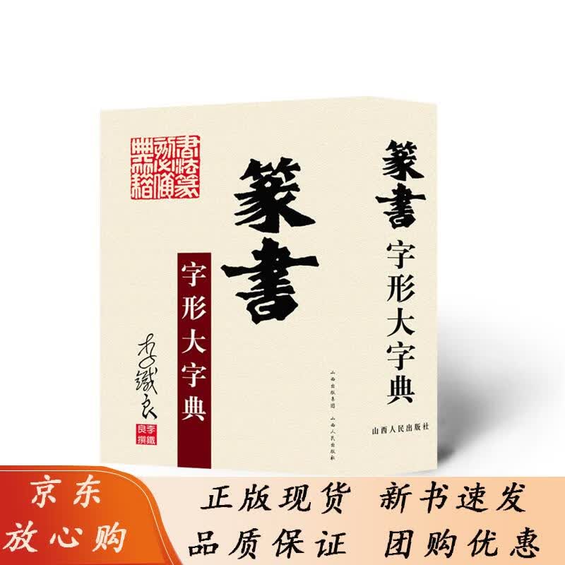 篆书字形大字典 李鐵良 著 9787203069669