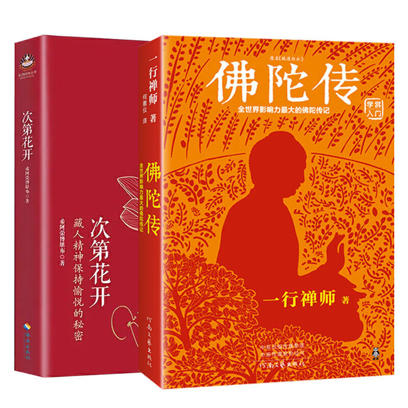 一行禅师佛陀传书原名故道白云现代人禅理修心次第花开中国佛教史 全世界影响力大的佛陀传记 佛学初学者爱好者入门书 佛法的起源与奥妙 正念的奇迹 佛教【单册】中国佛教史 佛陀传+次第花开【共两册】