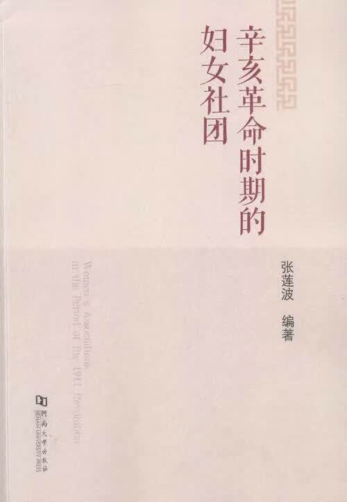 辛亥革命时期的妇女社团