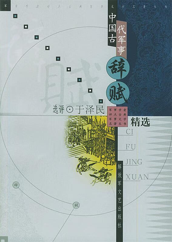 中国古代军事辞赋精选 于泽民 选评【书】