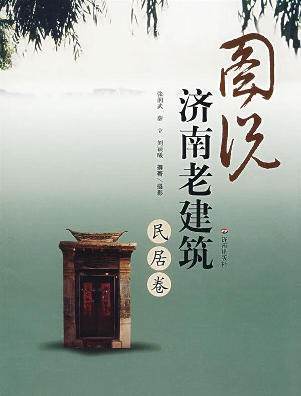 图说济南老建筑.民居卷