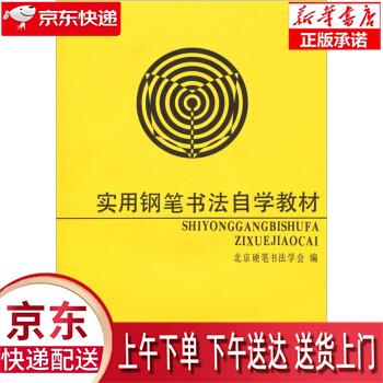 【全新送货上门】实用钢笔书法自学教材