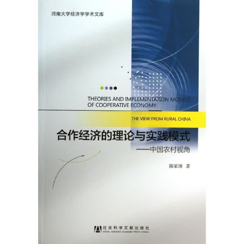 合作经济的理论与实践模式--中国农村视角