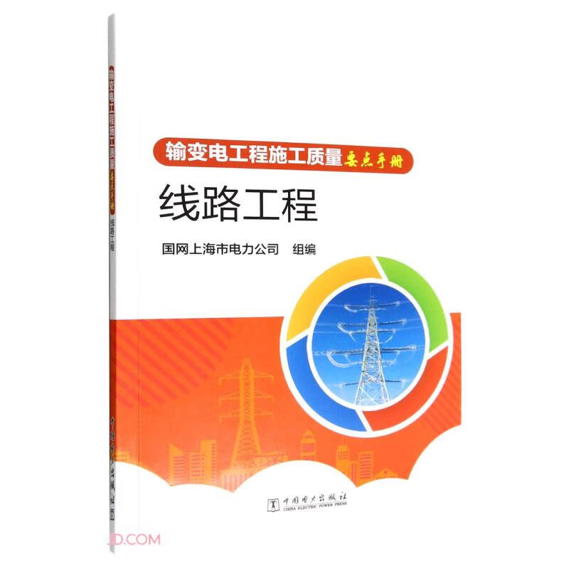 输变电工程施工质量要点手册 线路工程