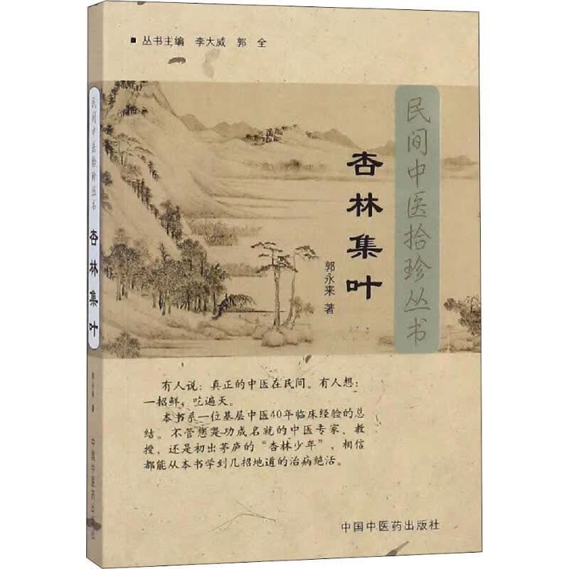 杏林集叶 郭永来 书籍