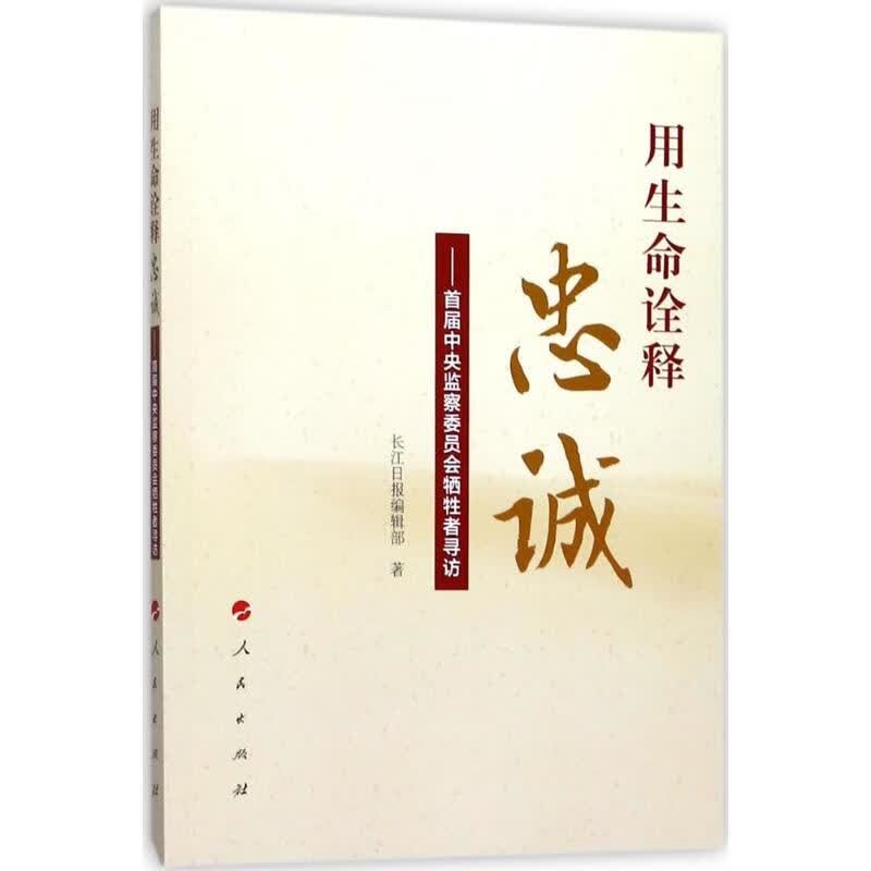 用生命诠释忠诚
