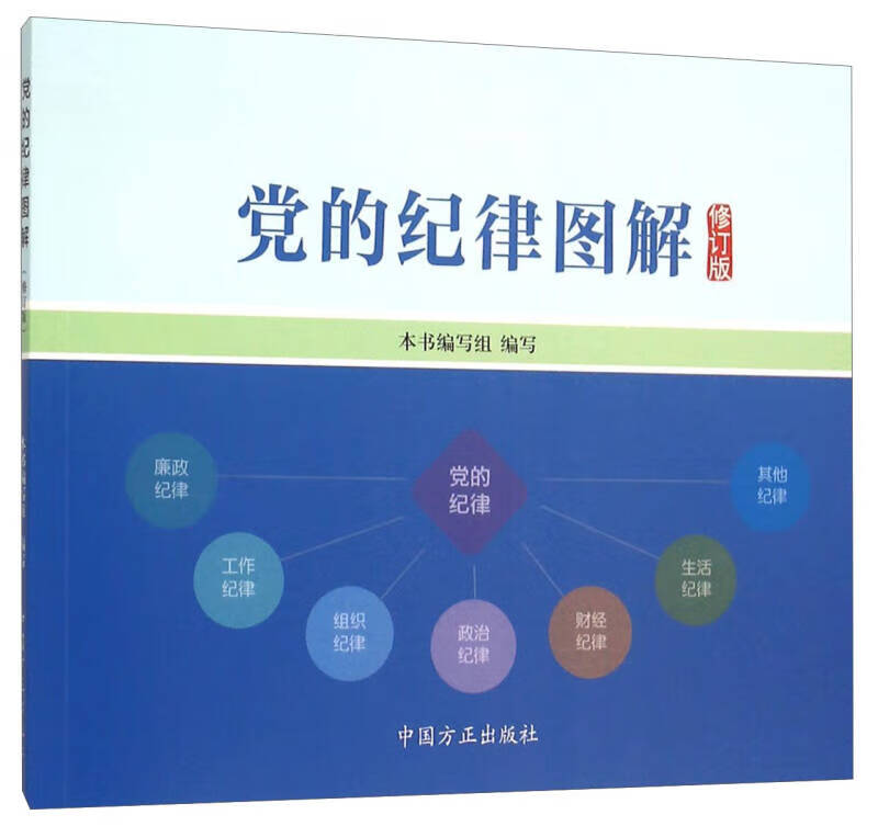 党的纪律图解(修订版)【好书】