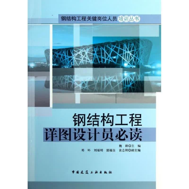 钢结构工程详图设计员必读 魏群 编 书籍