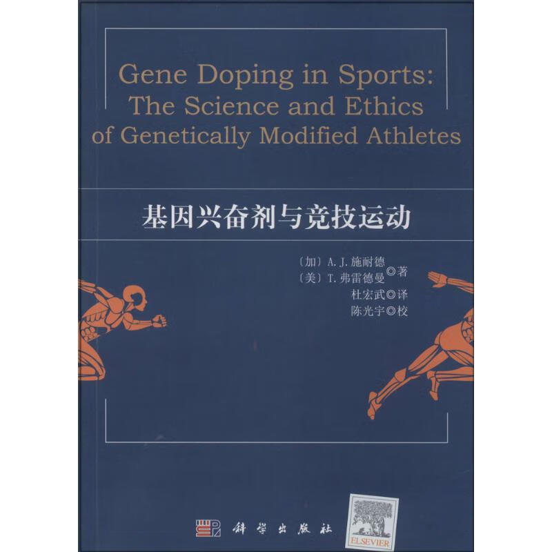 基因兴奋剂与竞技运动