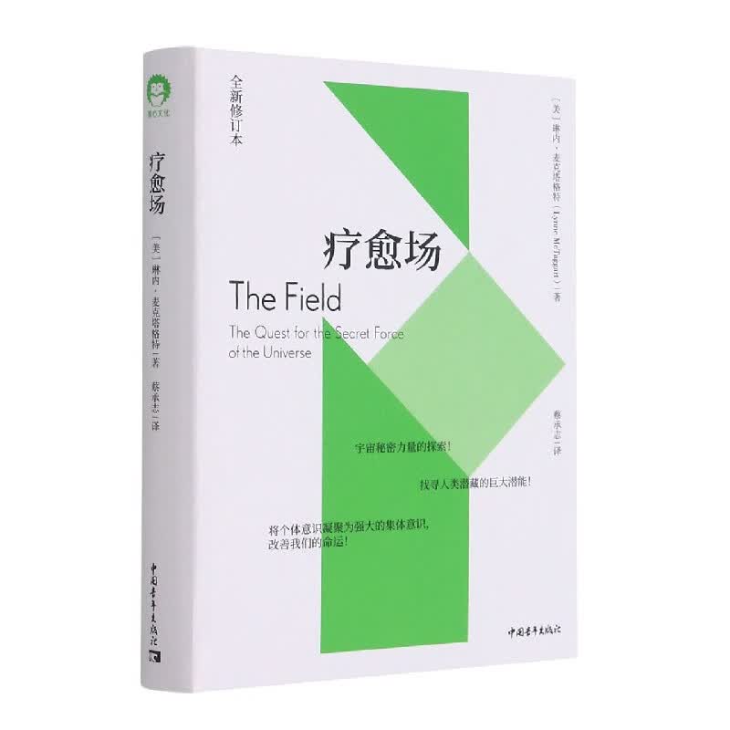 疗愈场(全新修订本)(精)